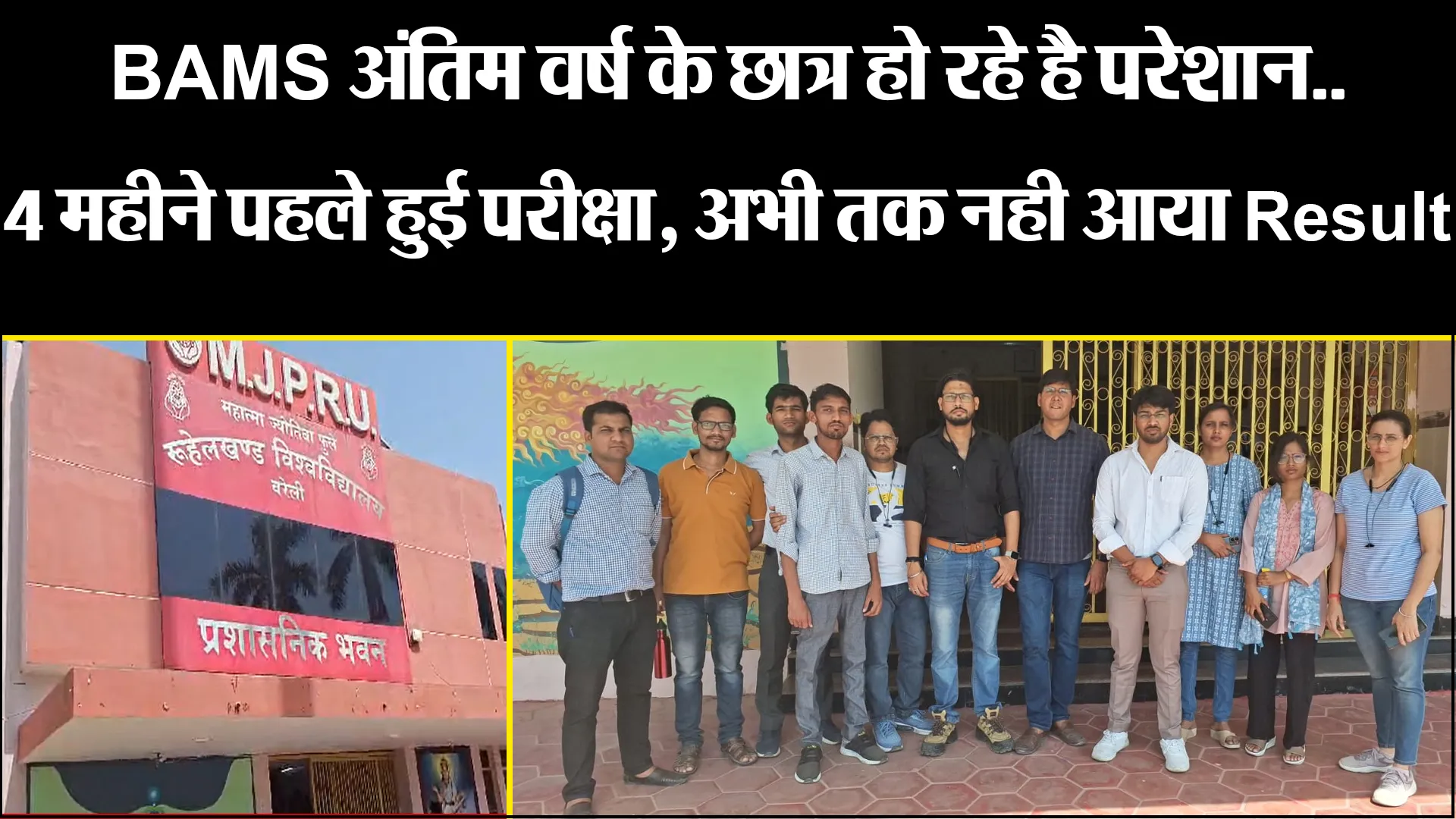 बरेली: BAMS अंतिम वर्ष के छात्र हो रहे है परेशान.. 4 महीने पहले हुई ...