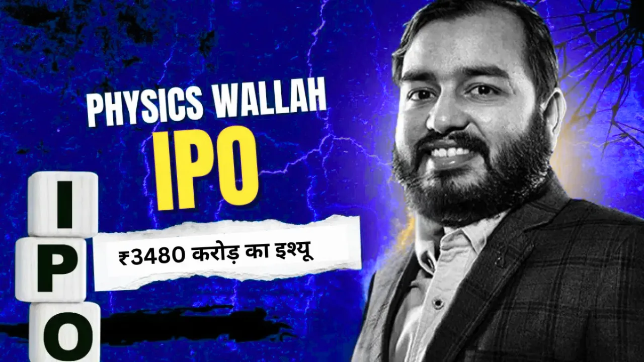 Physicswala IPO: खत्म हुआ फिजिक्सवाला के आईपीओ का इतंजार, मूल्य दायरा 103-109 रुपये प्रति शेयर ...