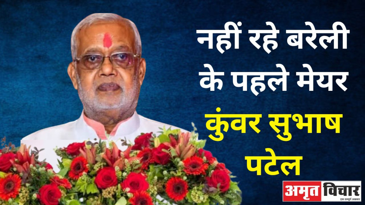 Bareilly: पूर्व मेयर कुंवर सुभाष पटेल का निधन, भाजपा नेताओं और समर्थकों ...