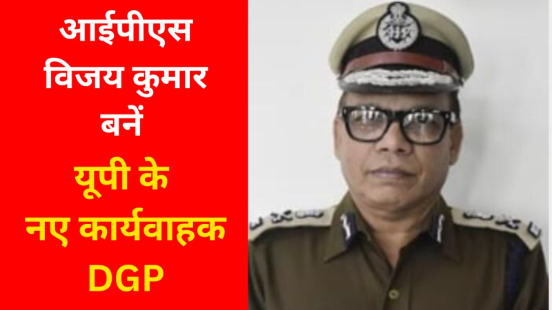 UP Breaking News: 1988 बैच के IPS विजय कुमार बनाए गए यूपी के नए कार्यवाहक DGP - Amrit Vichar