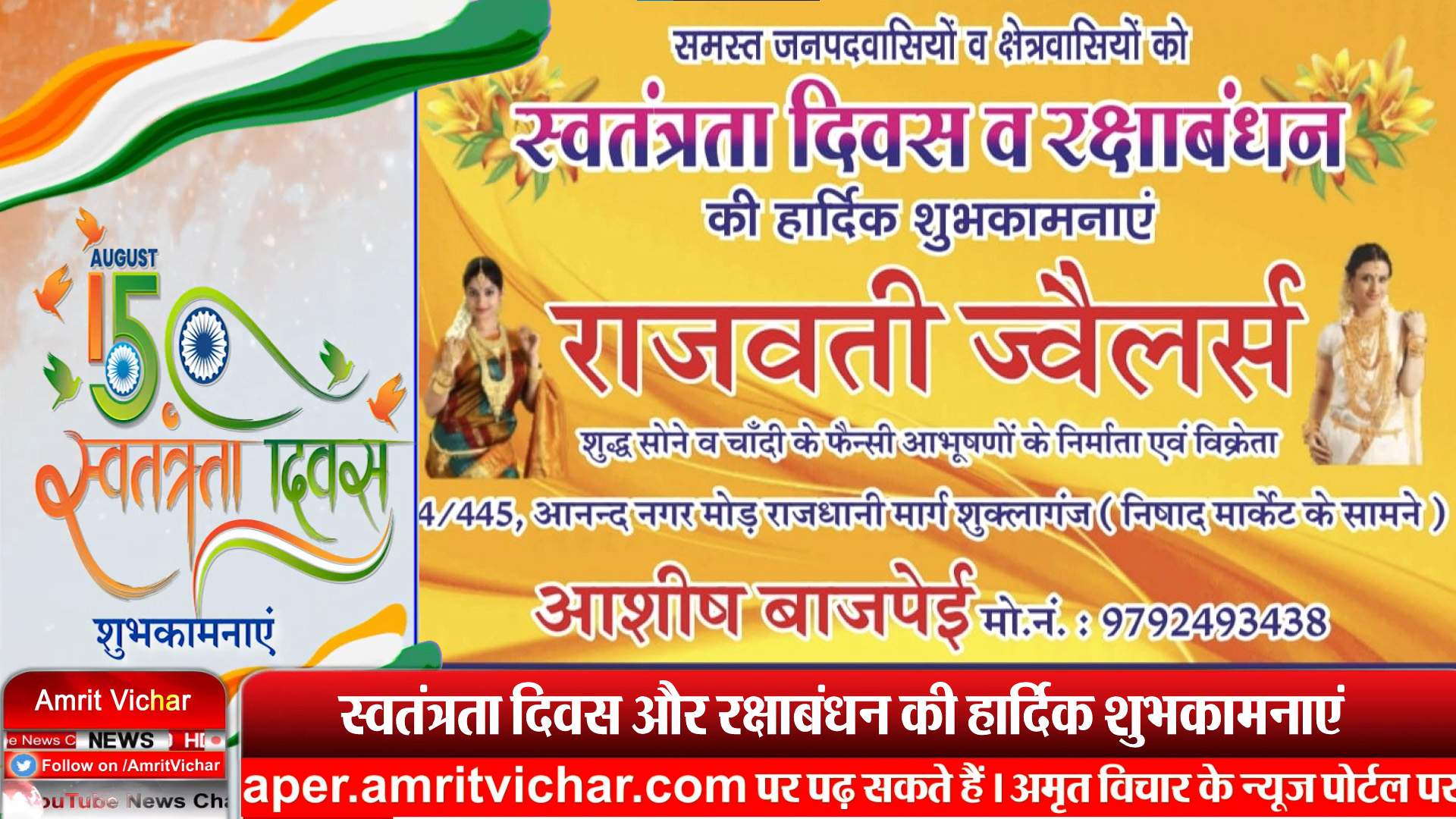 उन्नाव: स्वतंत्रता दिवस और रक्षाबंधन की हार्दिक शुभकामनाएं - Amrit Vichar