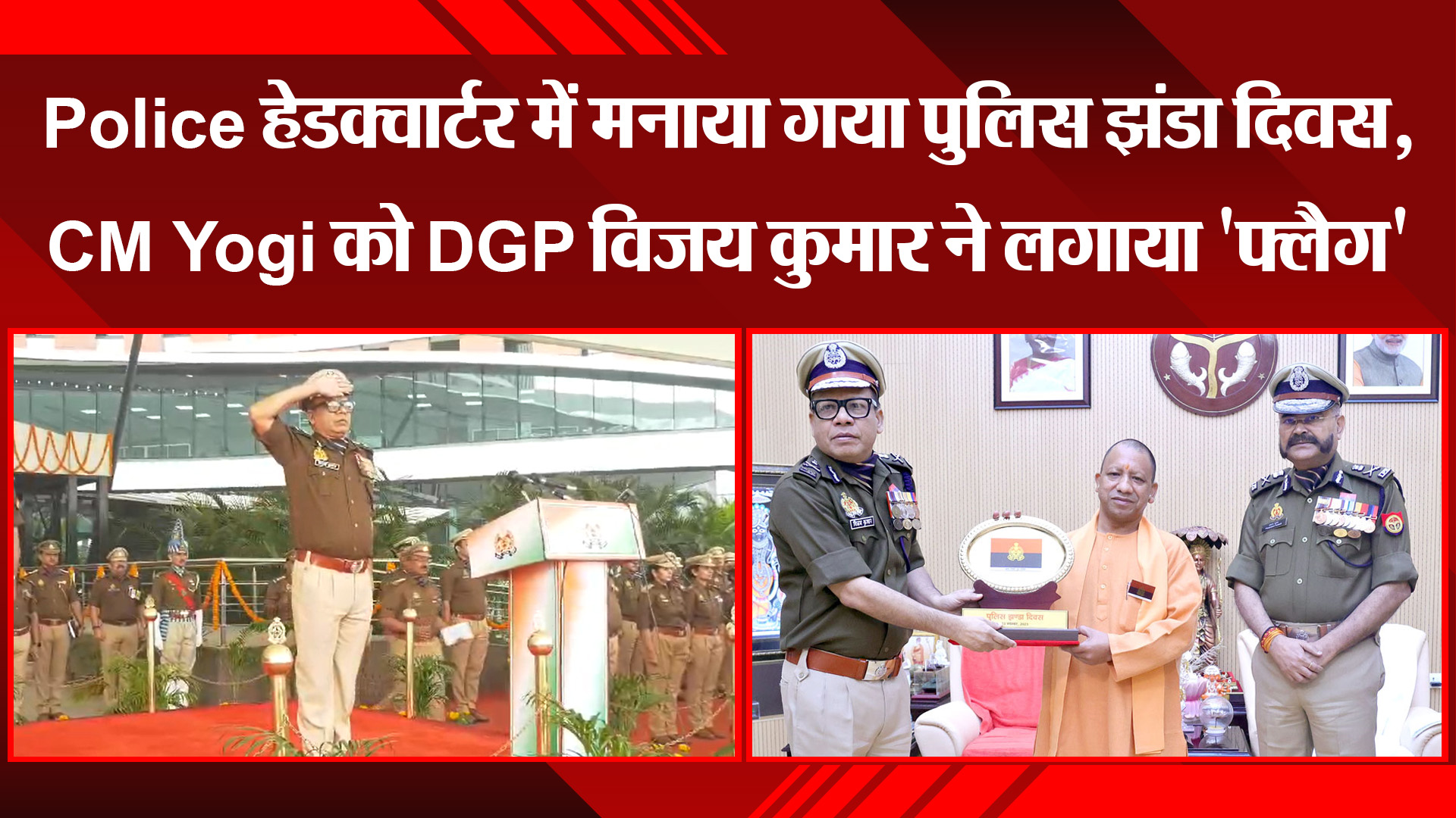 लखनऊ: Police हेडक्वार्टर में मनाया गया पुलिस झंडा दिवस, CM Yogi को DGP विजय कुमार ने लगाया ...