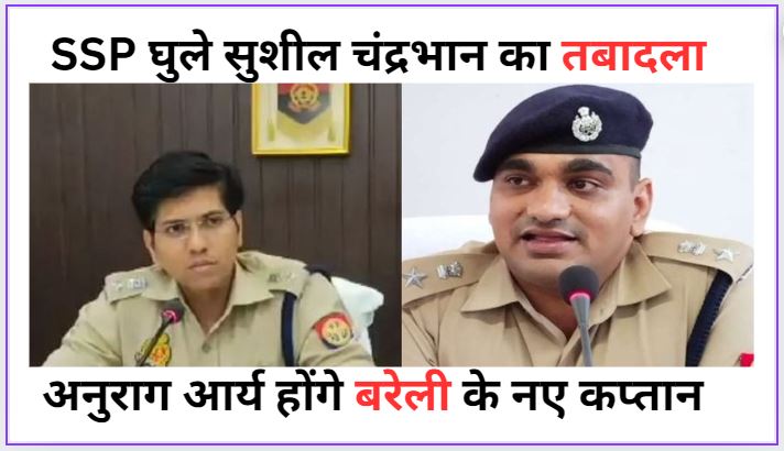 Bareilly News: SSP घुले सुशील चंद्रभान का तबादला, अनुराग आर्य होंगे बरेली के नए कप्तान - Amrit ...