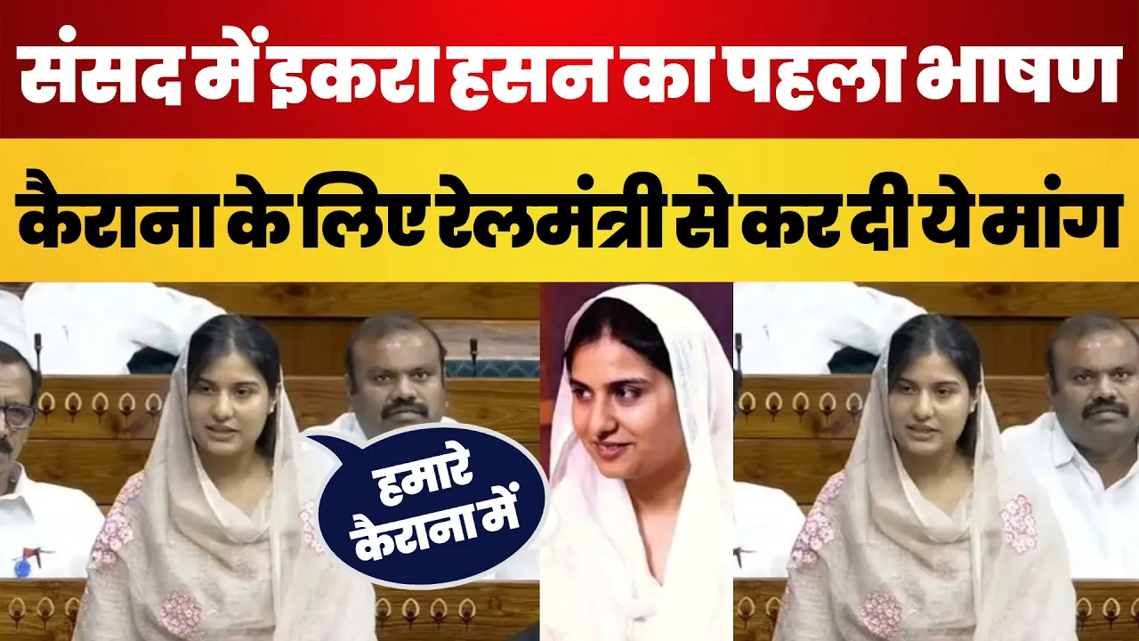 Kairana सांसद Iqra Hasan का Parliament में पहला भाषण, Rail Mantri से कर ...
