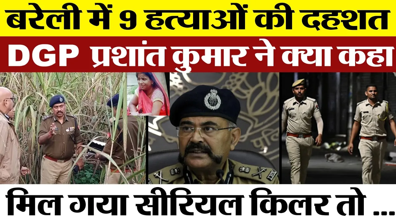 Bareilly Crime News | Who is Serial Killer | DGP Prashant Kumar ने बरेली के 9 मर्डर पर क्या कहा ...