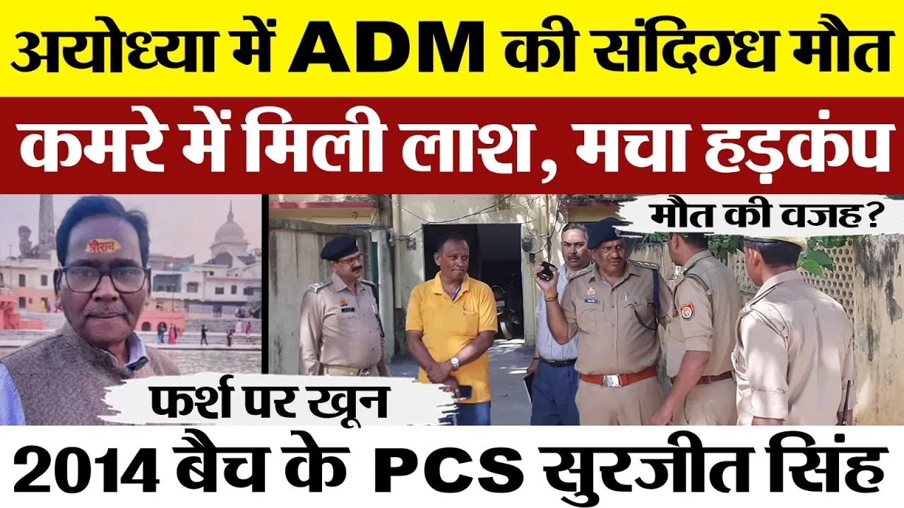Ayodhya News | अयोध्या ADM सुरजीत सिंह की संदिग्ध परिस्थितियों में मौत ...