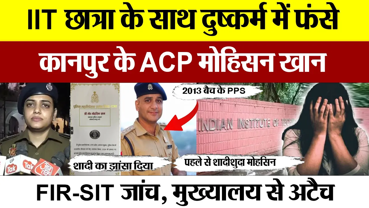 Kanpur News | IIT छात्रा के साथ Rape में फंसे कानपुर के ACP Mohsin Khan, FIR दर्ज.. SIT जांच ...