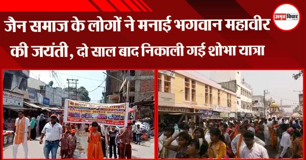 बहराइच: जैन समाज के लोगों ने मनाई भगवान महावीर की जयंती, दो साल बाद ...