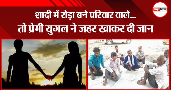 बरेली: शादी में रोड़ा बने परिवार वाले…तो प्रेमी युगल ने जहर खाकर दी जान ...