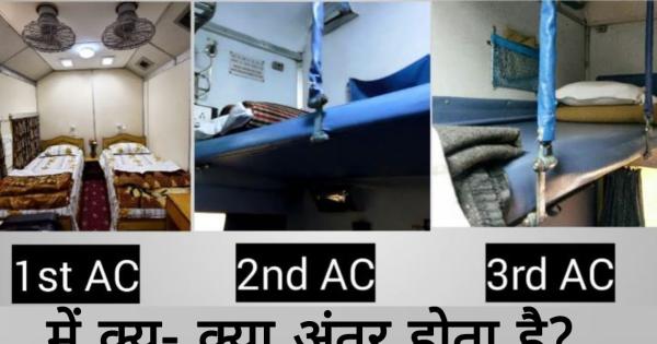 जानें ट्रेन के 1st, 2nd, 3rd AC में फर्क, क्या-क्या मिलती हैं सुविधाएं ...