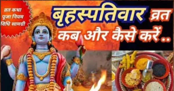 Thursday Fast: कब और कितने गुरुवार व्रत रखना है शुभ, जानें पूजन विधि ...