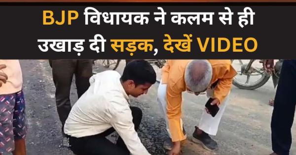 शाहजहांपुर: BJP विधायक को नहीं फावड़े की जरूरत! कलम से ही उखड़ गई अपनी बनाई सड़क, PWD विभाग में ...