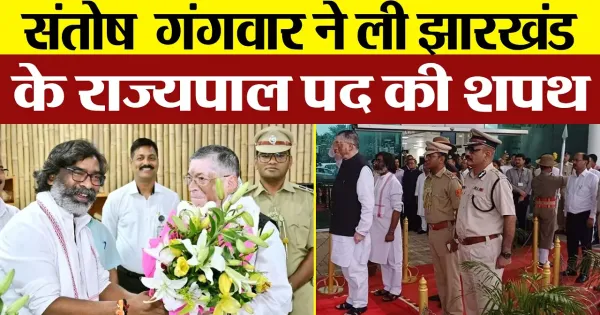 Santosh Gangwar Jharkhand Governor | संतोष गंगवार ने ली झारखंड के 12वें ...