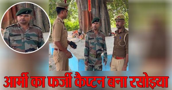 शाहजहांपुर: फर्जी आर्मी कैप्टन बना फिर रहा था रसोइया, ठगी का प्रयास ...