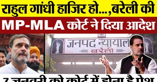 Bareilly News : Rahul Gandhi हाजिर हो...,Bareilly की MP-MLA कोर्ट ने ...