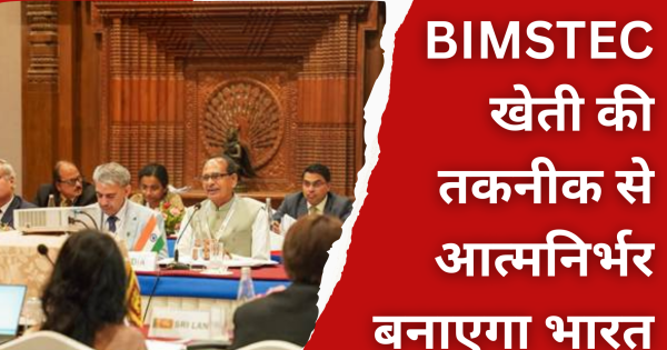 BIMSTEC कृषि बैठक: खेती की तकनीक से आत्मनिर्भर बनाएगा भारत, बैठक में बोले केंद्रीय मंत्री शिवराज ...